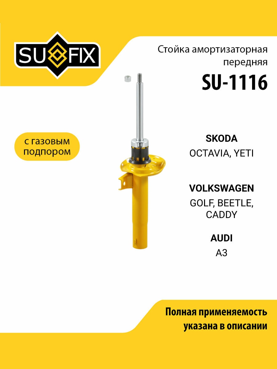 Стойка амортизаторная передняя правая/левая для SKODA OCTAVIA, YETI / Volkswagen GOLF, BEETLE / SUFIX SU-1116