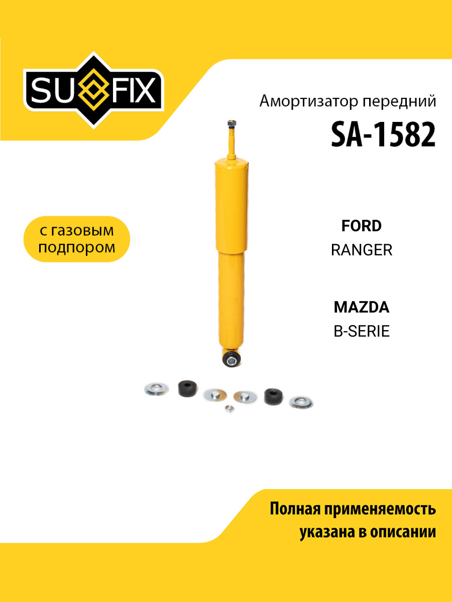 Амортизатор передний правый/левый для FORD RANGER / MAZDA B-SERIE / SUFIX SA-1582