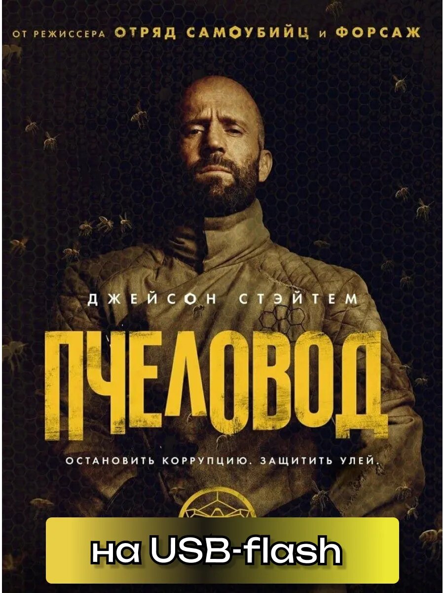 Фильм "Пчеловод" на USB флешке