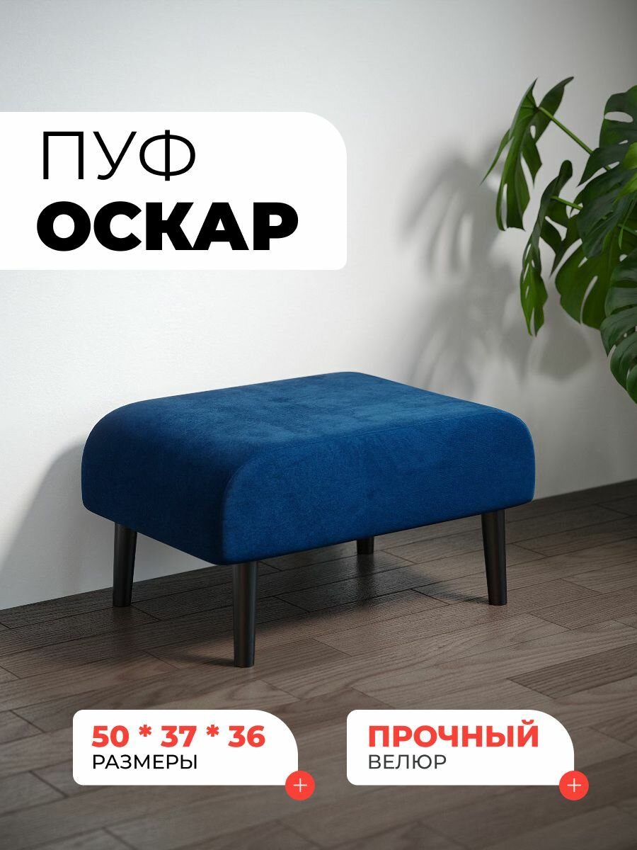 Пуф банкетка пуфик Оскар indigo насыщенный синий 50*37*36 см велюр