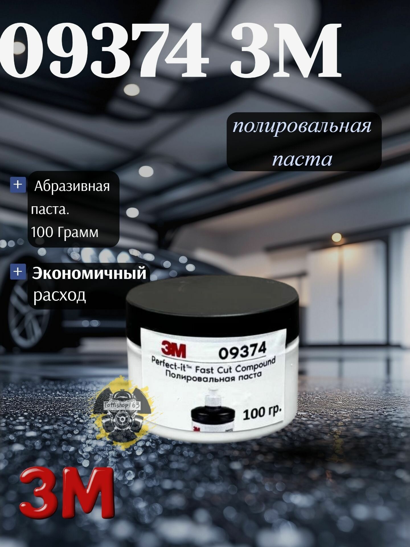 Абразивная полировальная (полироль) паста для автомобиля 3М 09374 100 Гр.