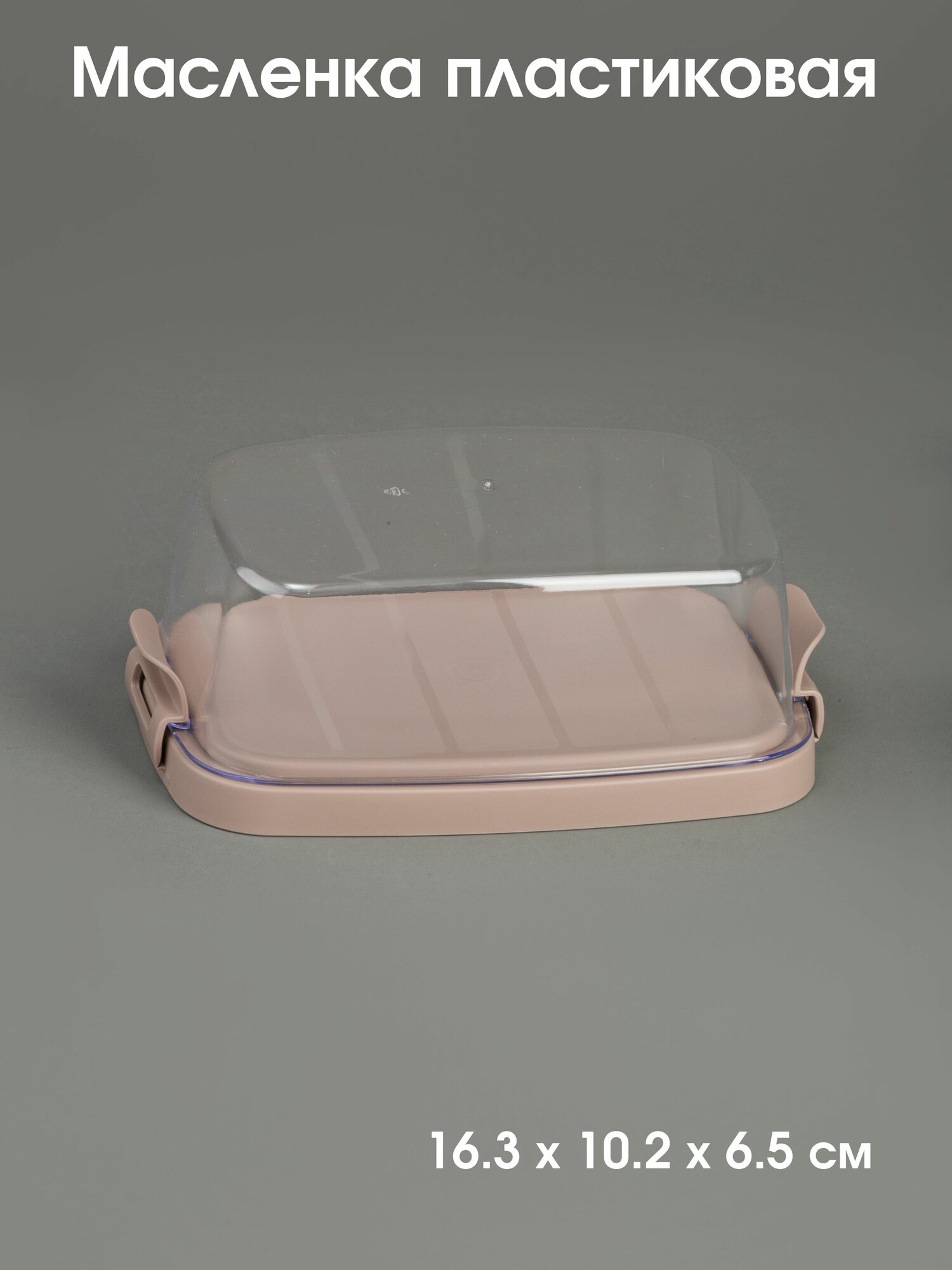 Масленка с прозрачной крышкой Летиция