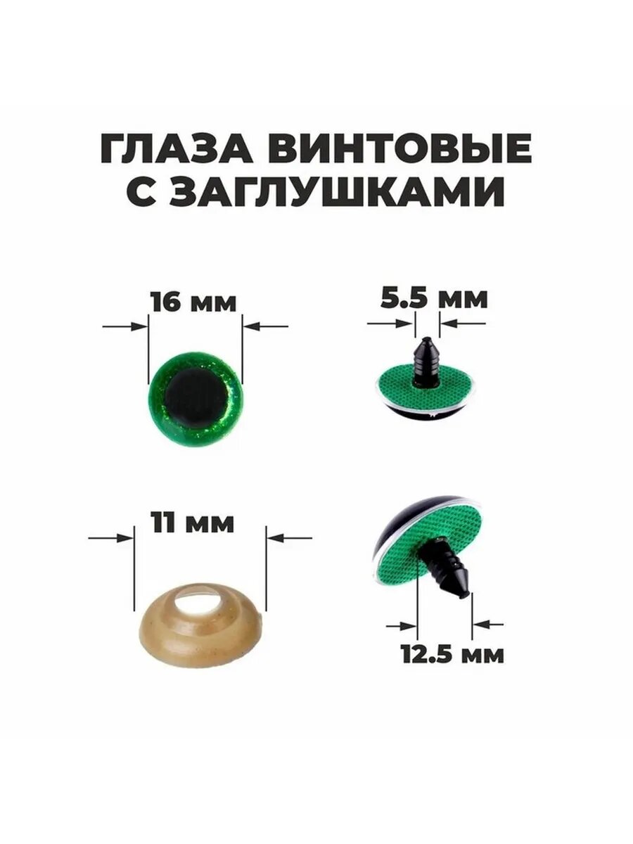 Магнитные глазки с заглушками для игрушек