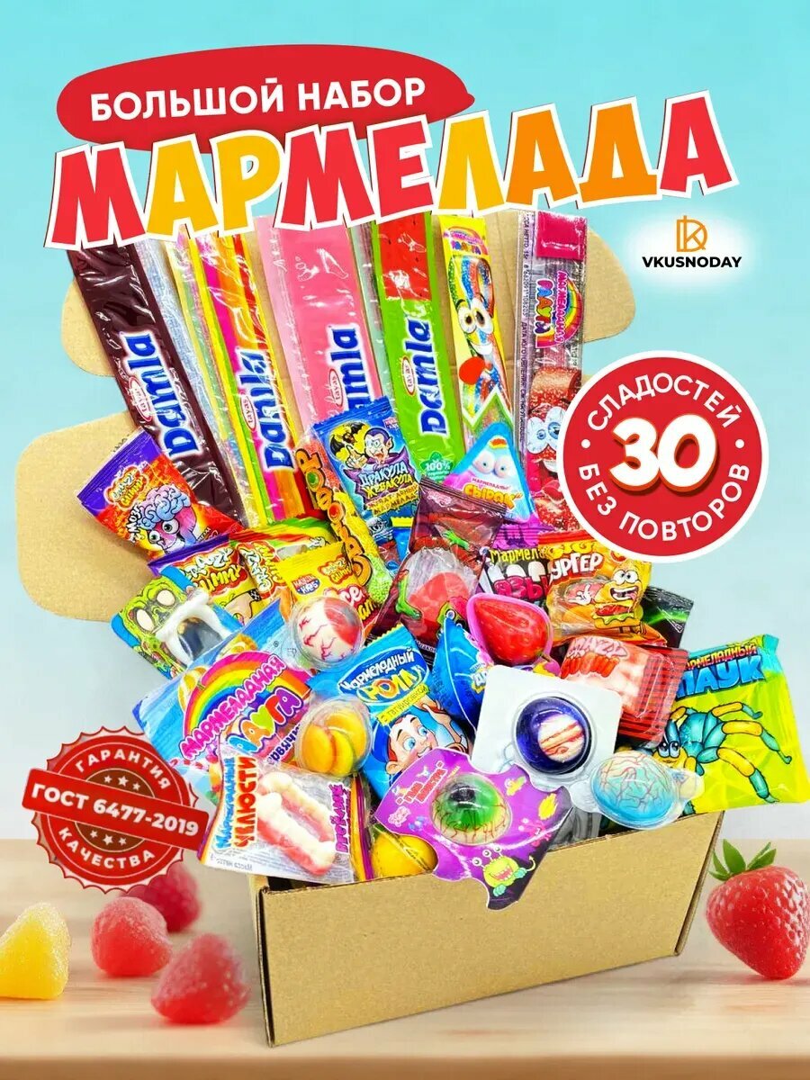 Набор мармелада сладости подарок вкусняшки для детей