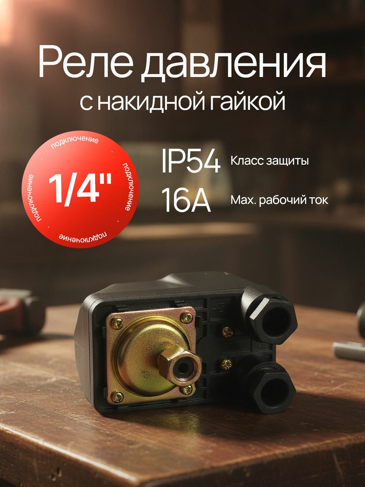 Реле давления воды для насоса PS-02B1 накидная гайка 1/4"