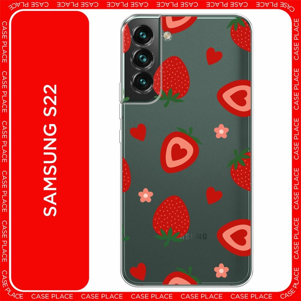 Чехол на Samsung Galaxy S22 / Самсунг Галакси S22 с принтом "Heart strawberries 2 - 14 февраля", прозрачный