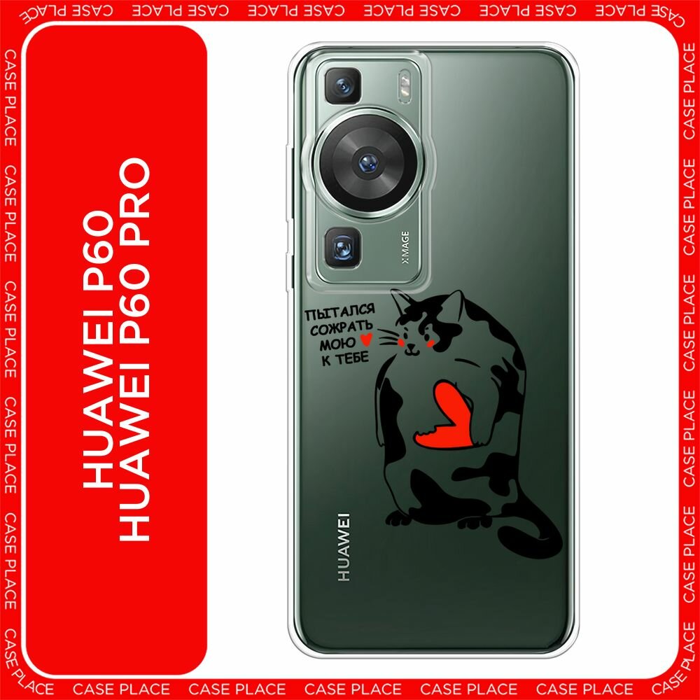 Чехол на Huawei P60/P60 Pro / Хуавей P60/P60 Про с принтом "Пытался сожрать 1 - 14 февраля", прозрачный