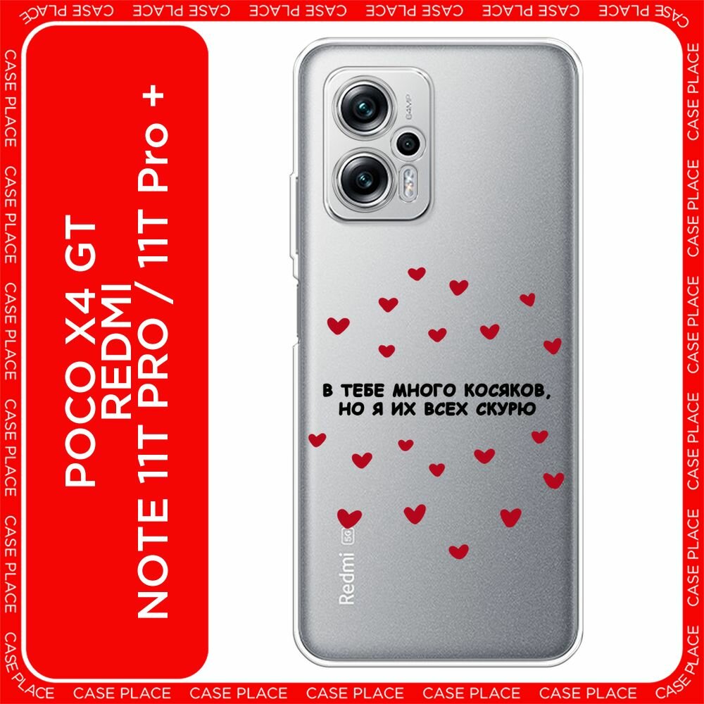 Чехол на Xiaomi Redmi Note 11T Pro Plus / Сяоми Редми Ноте 11Т Про Плюс с принтом "Косяки 1 - 14 февраля", прозрачный