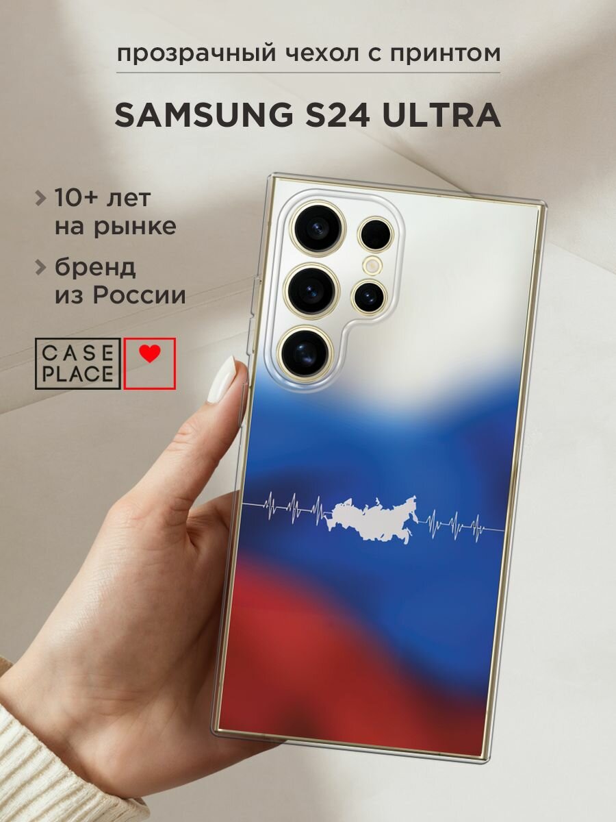 Чехол на Samsung Galaxy S24 Ultra / Самсунг S24 Ultra с принтом "Россия в сердце - 23 февраля"