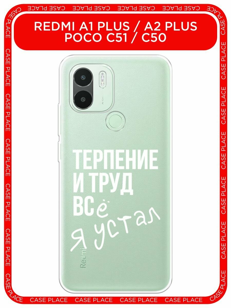 Чехол на Xiaomi Redmi A1+/Redmi A2+/Poco C51/C50 / Редми A1+ с принтом "Упорный труд", прозрачный