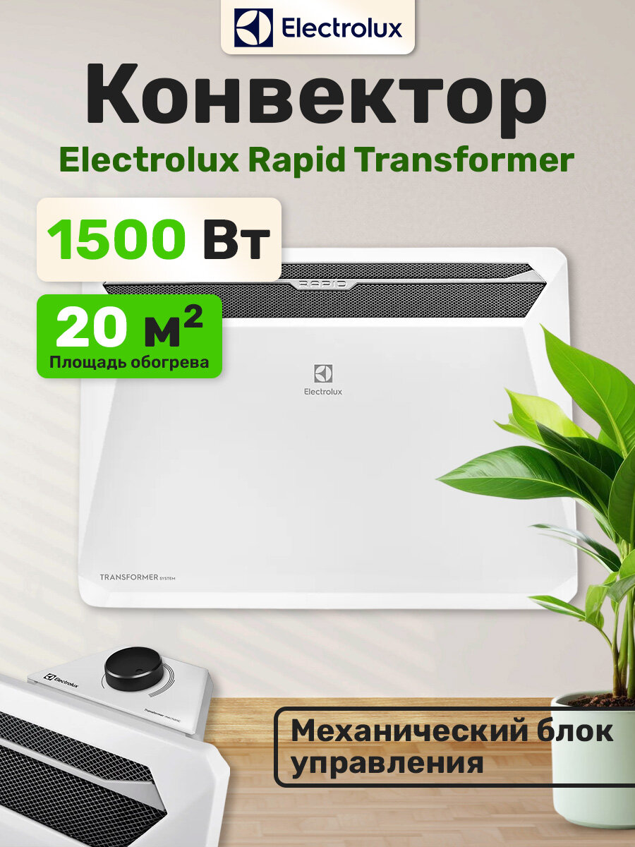 Конвектор электрический Electrolux Rapid Transformer ECH/R-1500-TUM3 (механический)
