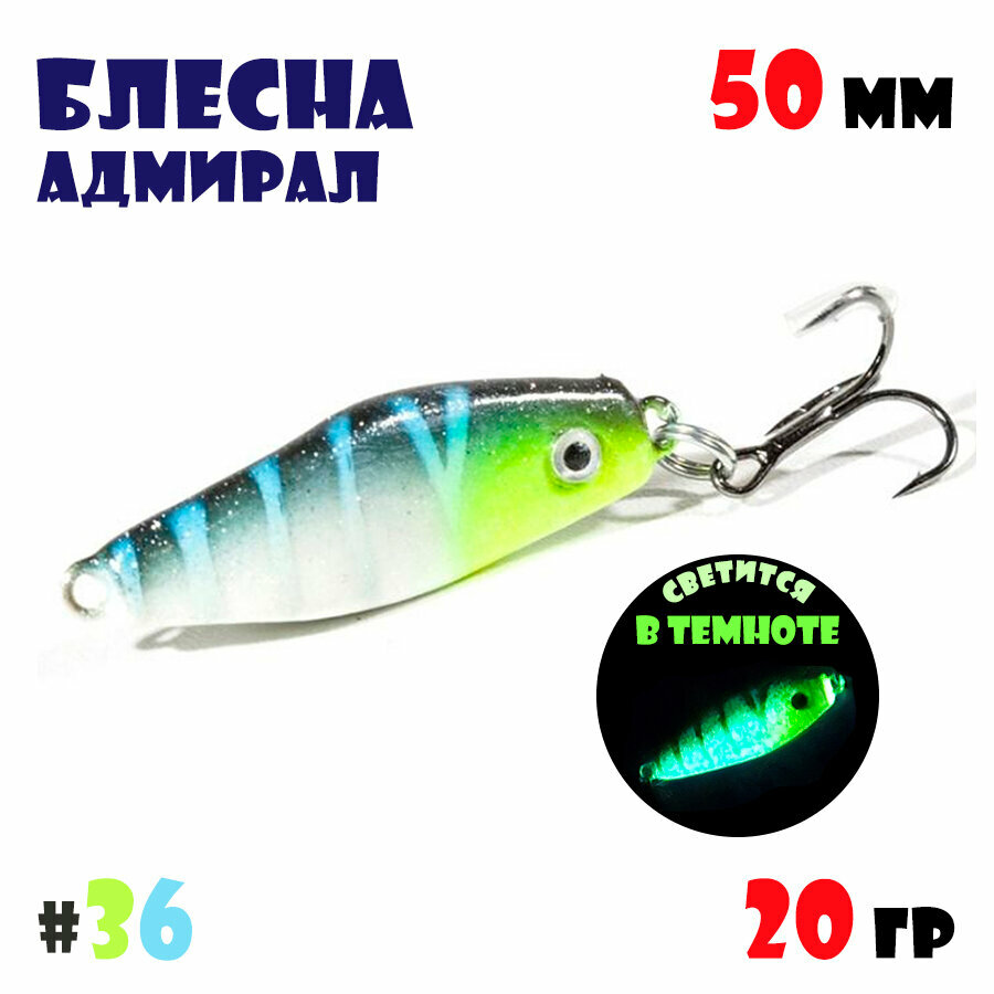 Блесна Адмирал для летней и зимней рыбалки 20 гр #36 на окуня, на судака, на берша