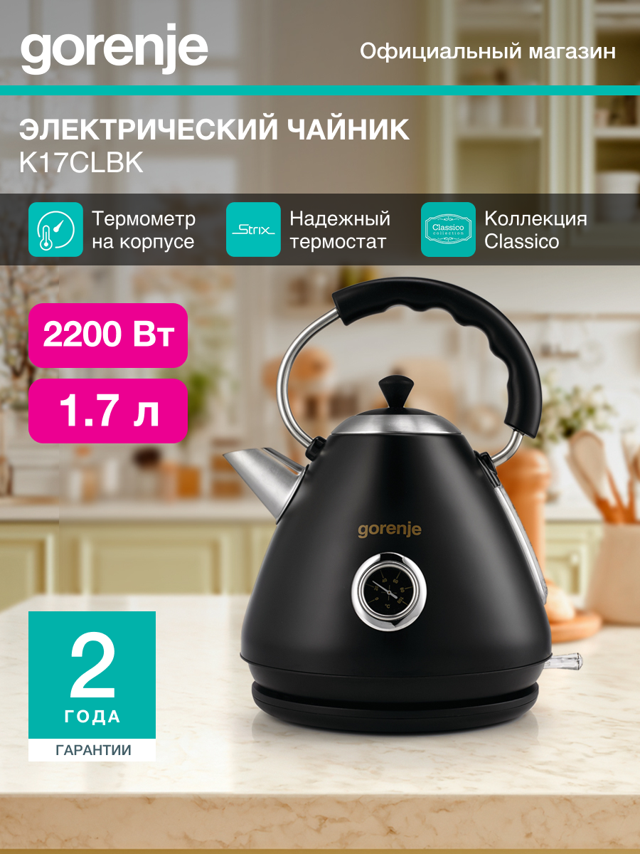 Чайник электрический Gorenje K17CLBK черный, объём 1.7л, мощность 2200Вт, материал корпуса: металл/пластик