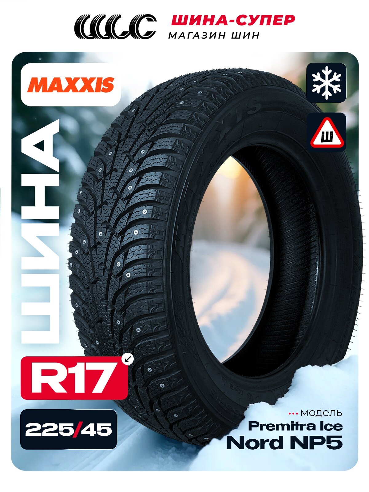 Зимние шины Maxxis Premitra Ice Nord NP5 225/45 R17, шипованные, для легковых автомобилей