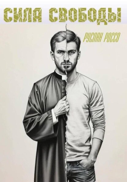 Сила свободы [Цифровая книга]