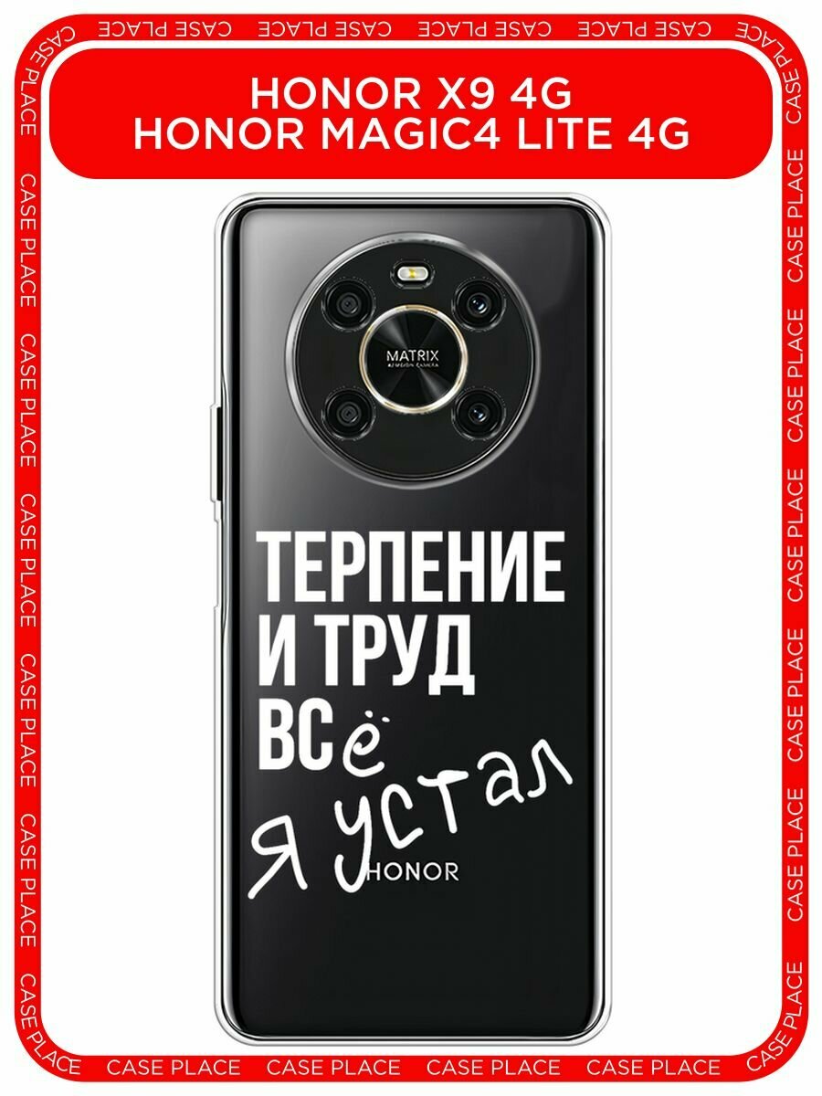 Чехол на Honor X9 4G/Magic4 Lite 4G / Хонор X9 4G/Мэджик 4 Лайт 4G с принтом "Упорный труд", прозрачный