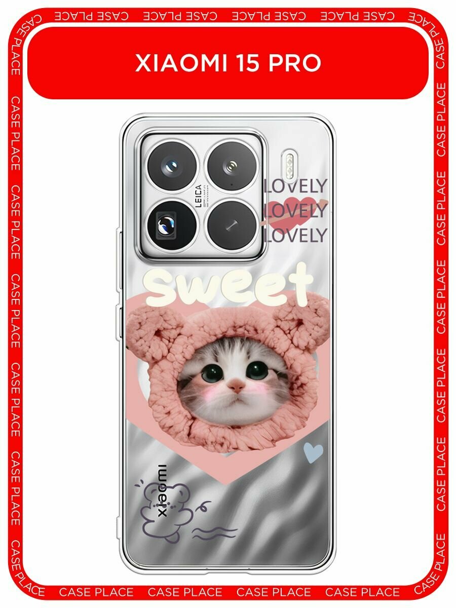 Чехол на Xiaomi 15 Pro / Сяоми 15 Про с принтом "sweet lovely kitten 2", прозрачный