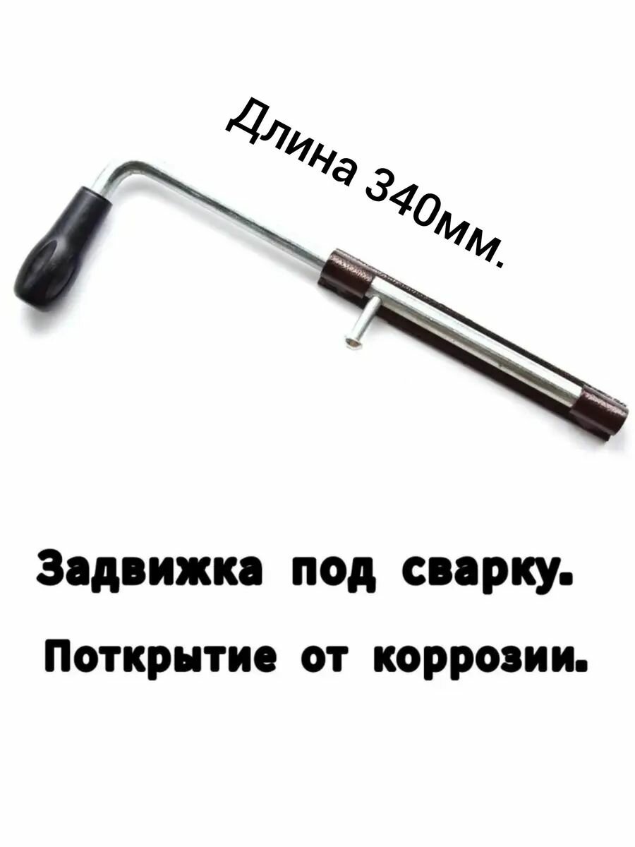 Засов для ворот калитки, дверей.