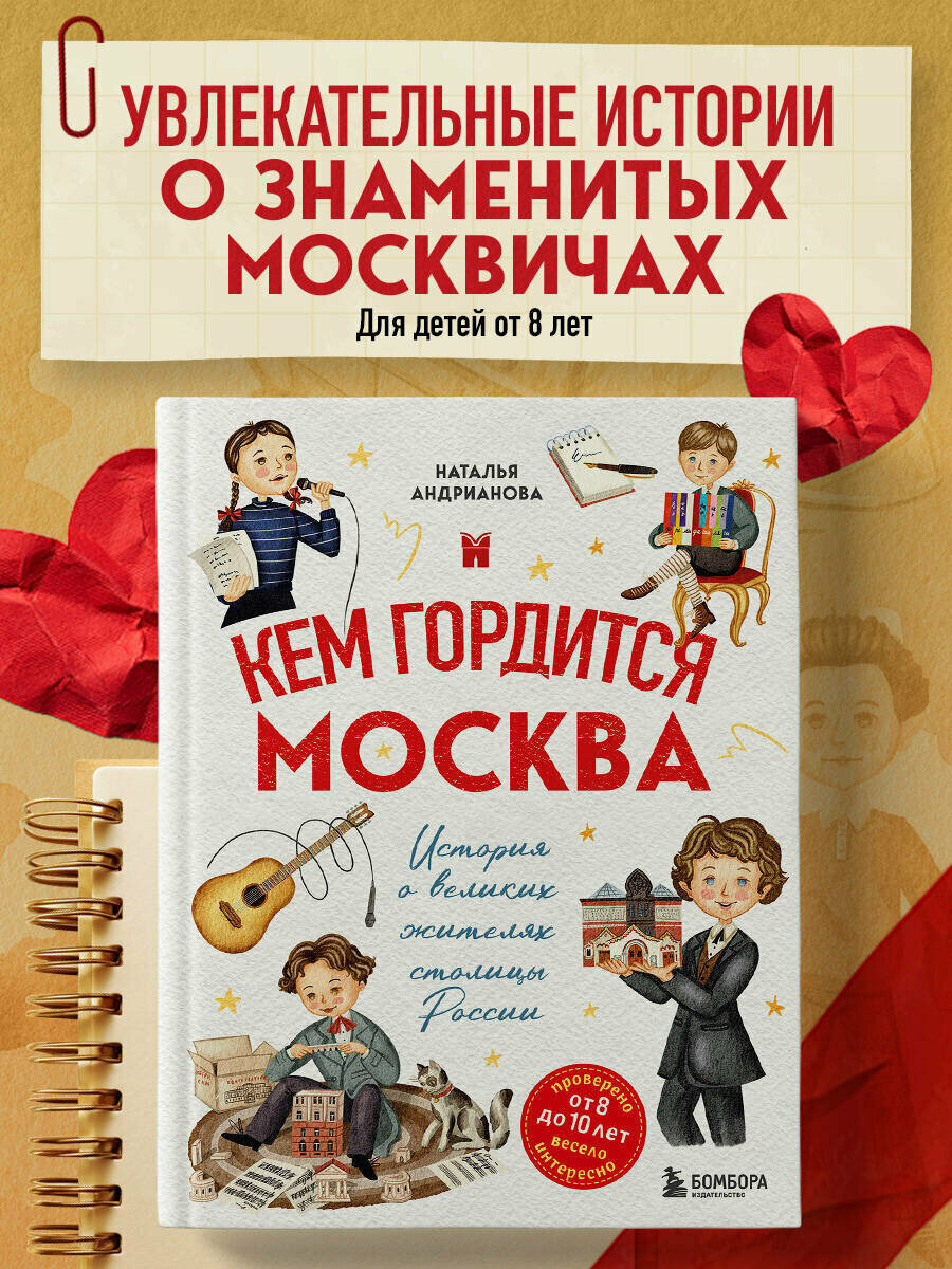 Андрианова Н. А. Кем гордится Москва. История о великих жителях столицы России (для детей от 8 до 10 лет)