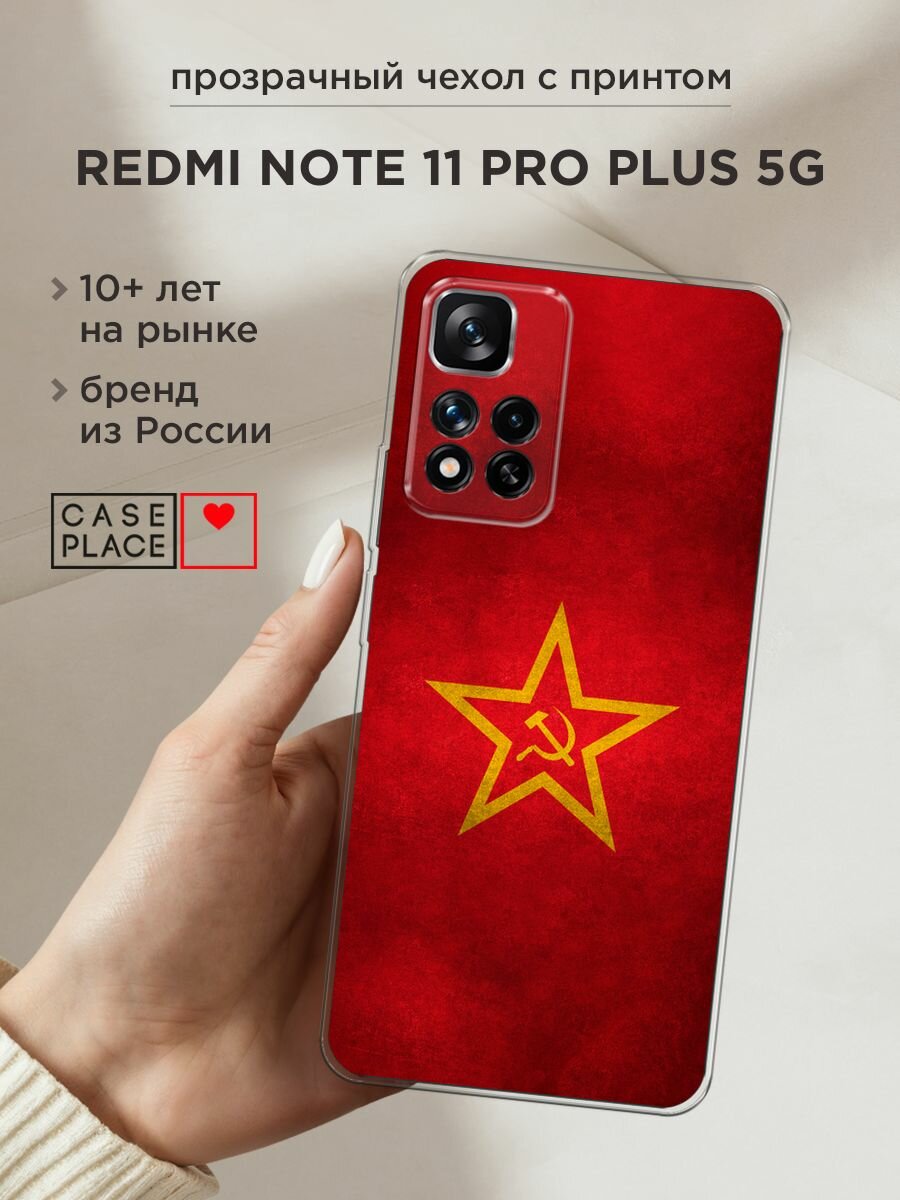 Чехол на Xiaomi Redmi Note 11 Pro Plus 5G / Сяоми Редми Нот 11 Про Плюс 5G с принтом "Красное знамя"