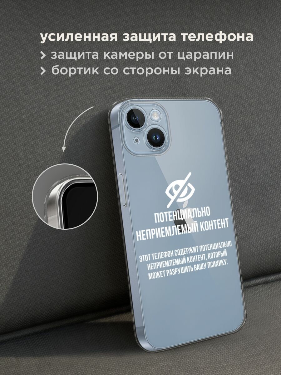 Чехол на Apple iPhone 14 / Айфон 14 с принтом "Неприемлемый контент", прозрачный — фото 1