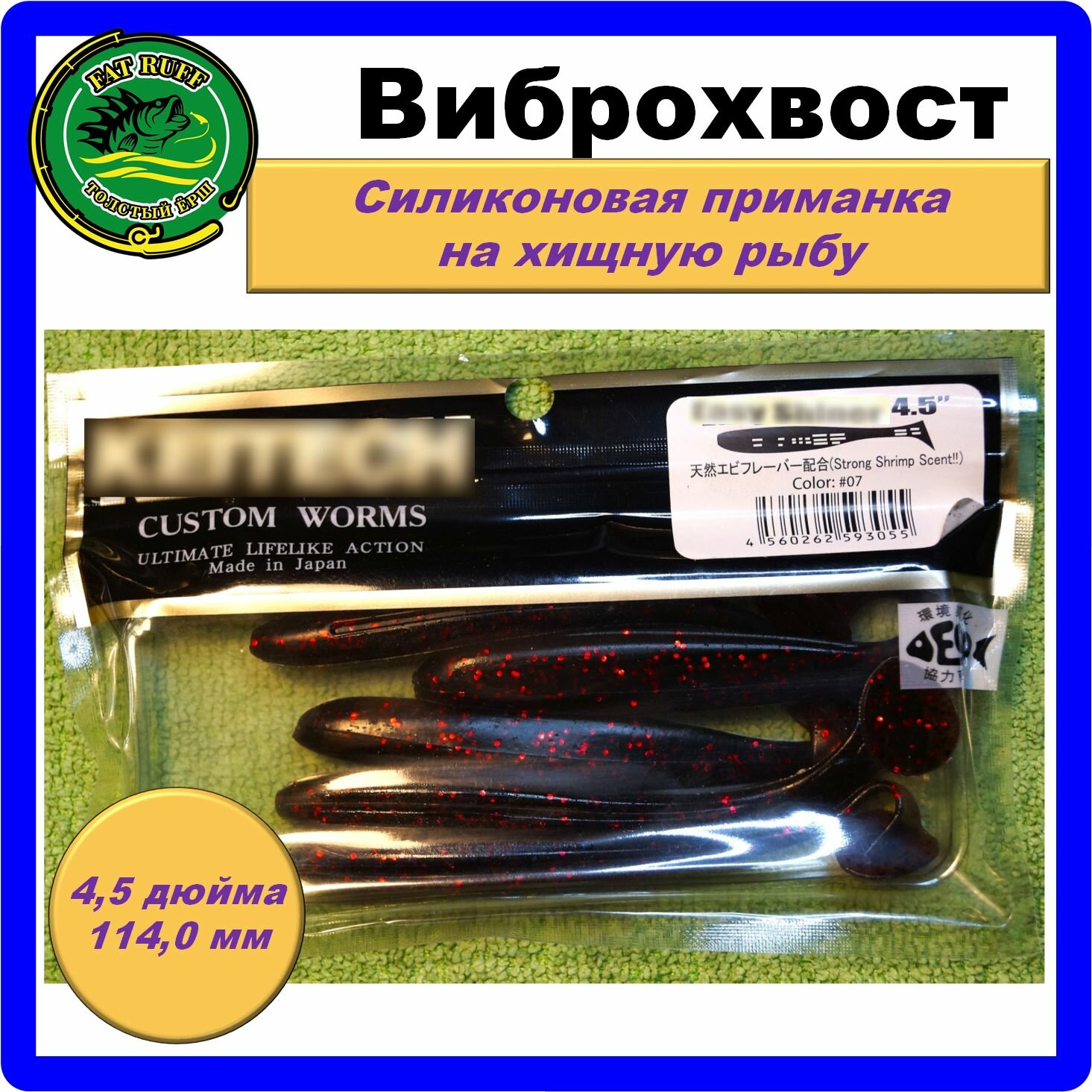 Виброхвост KEITECH 4,5"