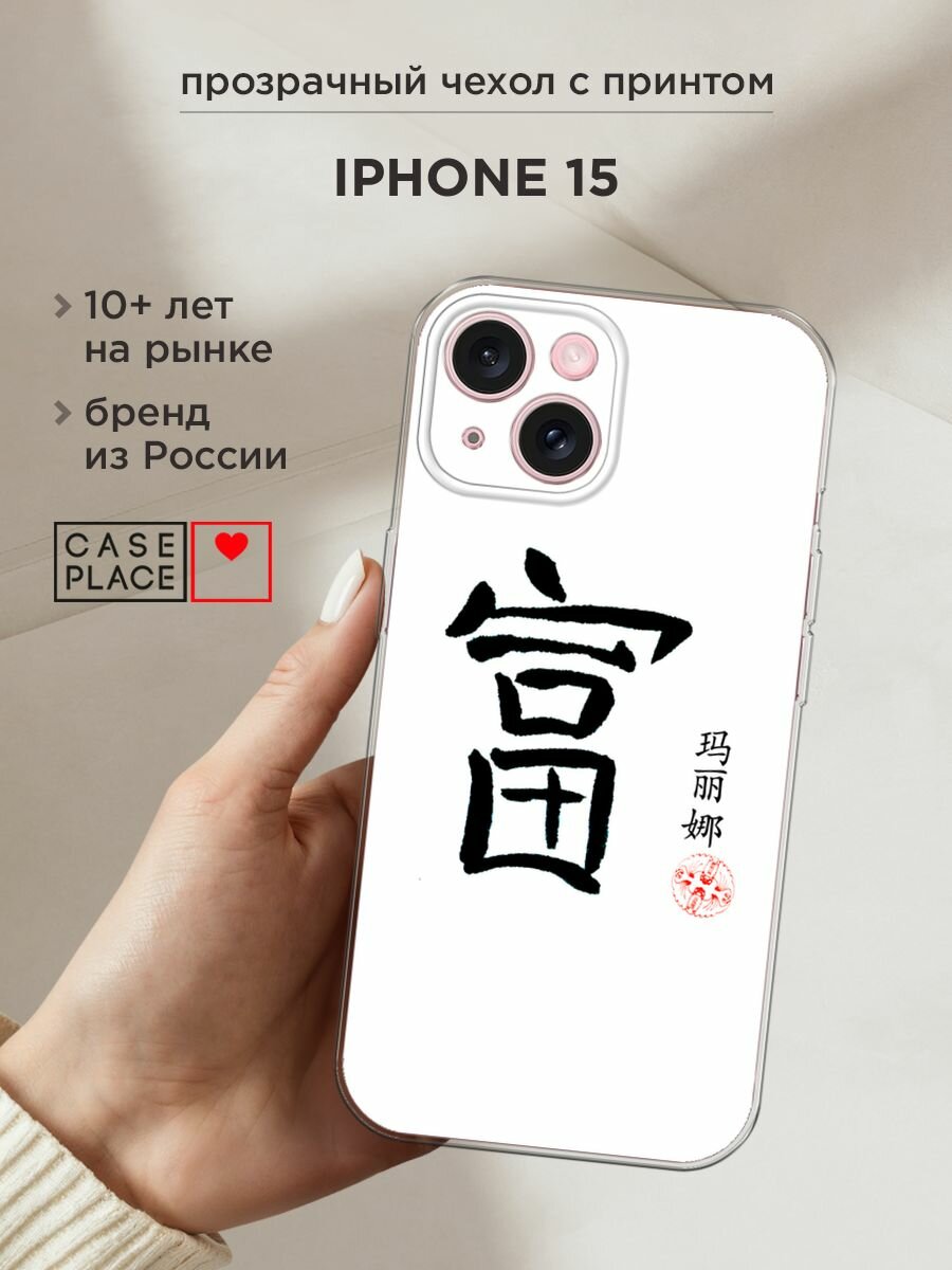 Силиконовый чехол на Apple iPhone 15 / Айфон 15 с принтом "Богатство 1"