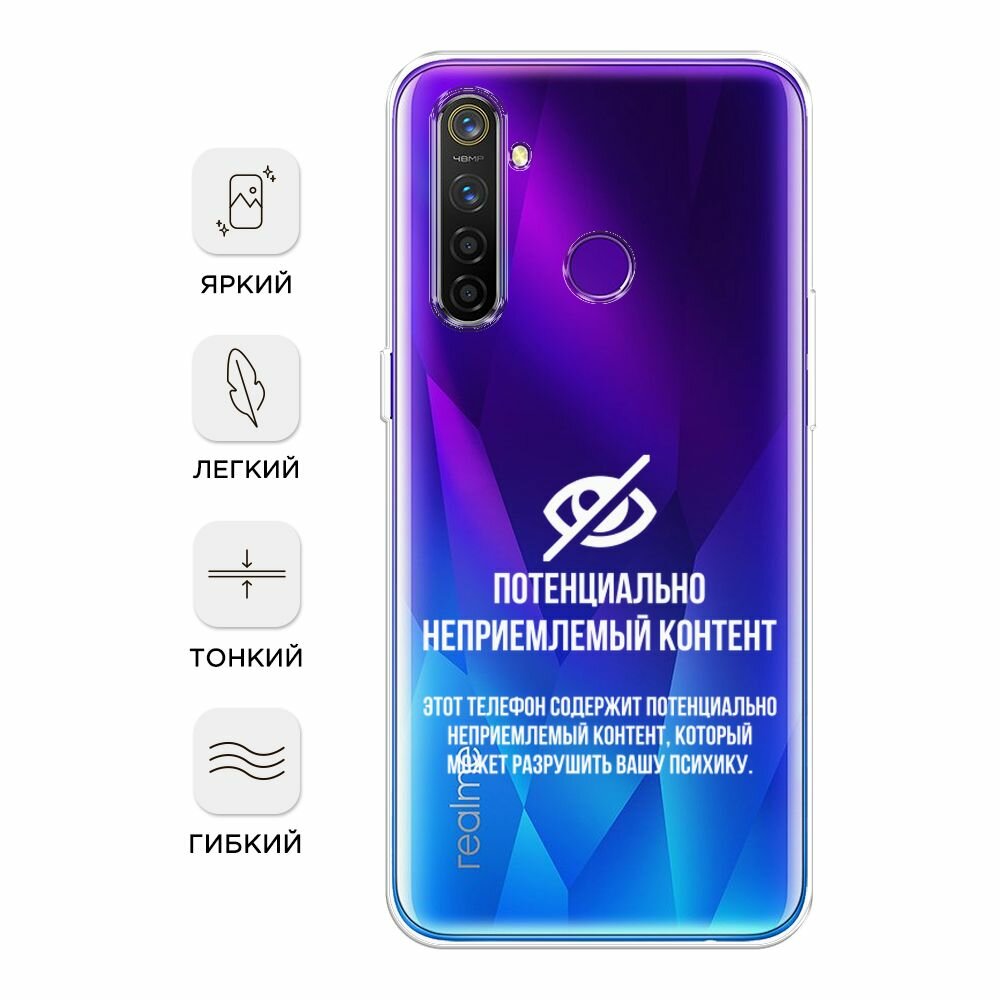 Чехол на Realme 5 Pro / Реалми 5 Про с принтом "Неприемлемый контент", прозрачный — фото 1