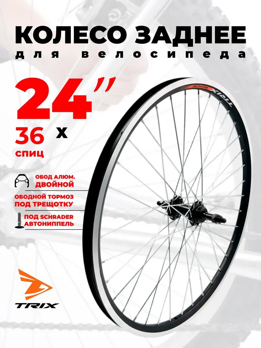 Колесо велосипедное заднее 24" двойное Vbrake трещотка 14378