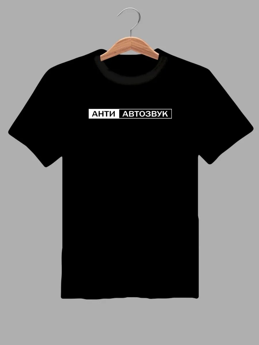 Футболка анти автозвук