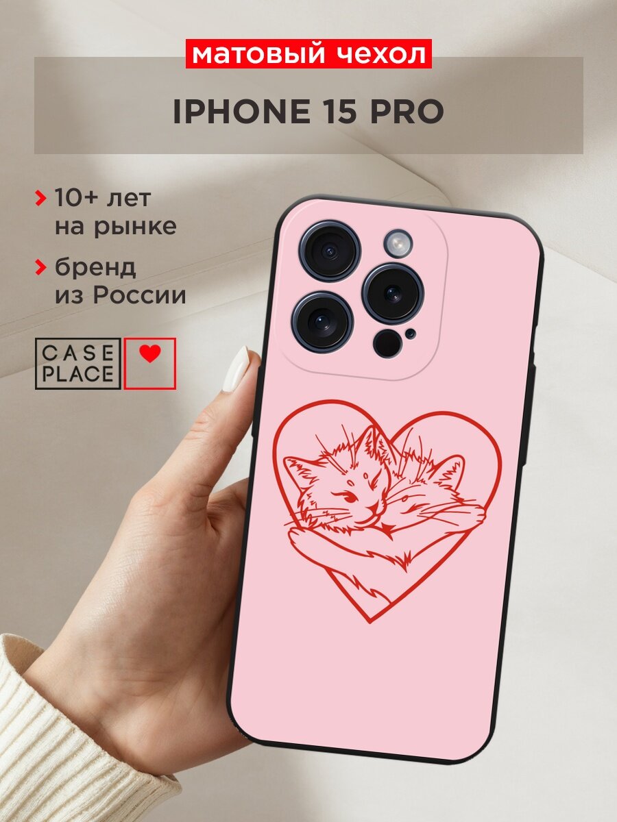 Черный матовый чехол на Apple iPhone 15 Pro / Айфон 15 Про с принтом "Влюблённые котики рисунок 1 - 14 февраля"