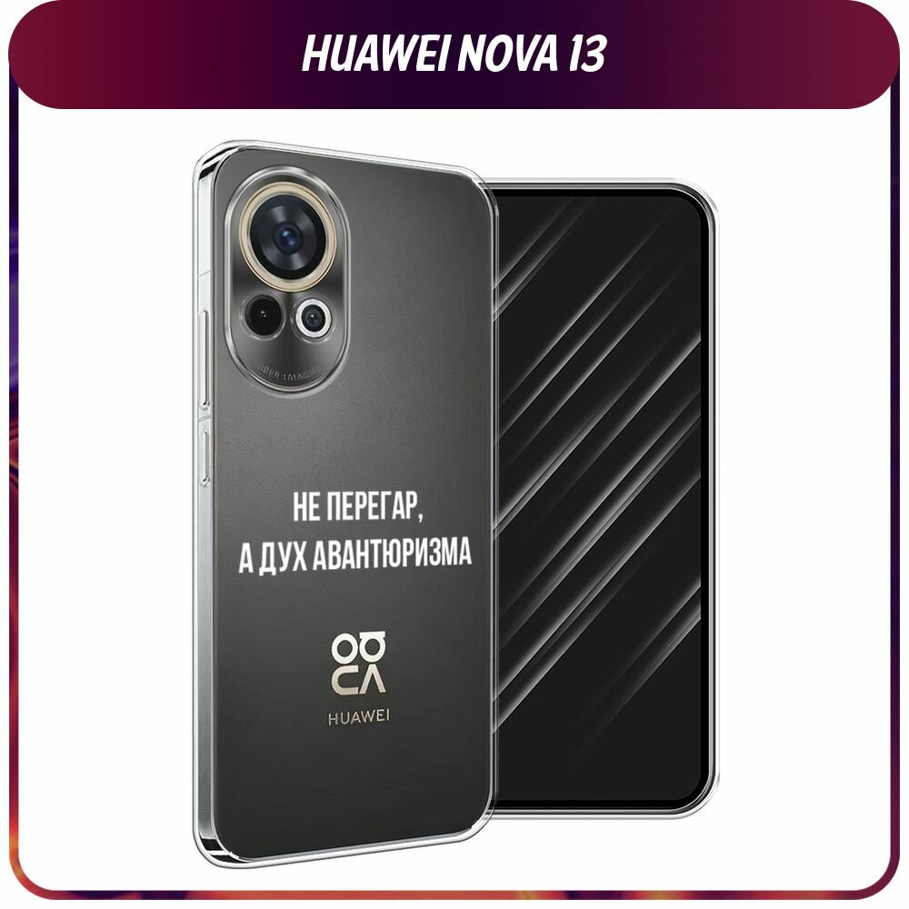 Чехол на Huawei Nova 12/Nova13 / Хуавей Нова 12/Нова 13 с принтом Дух авантюризма, прозрачный