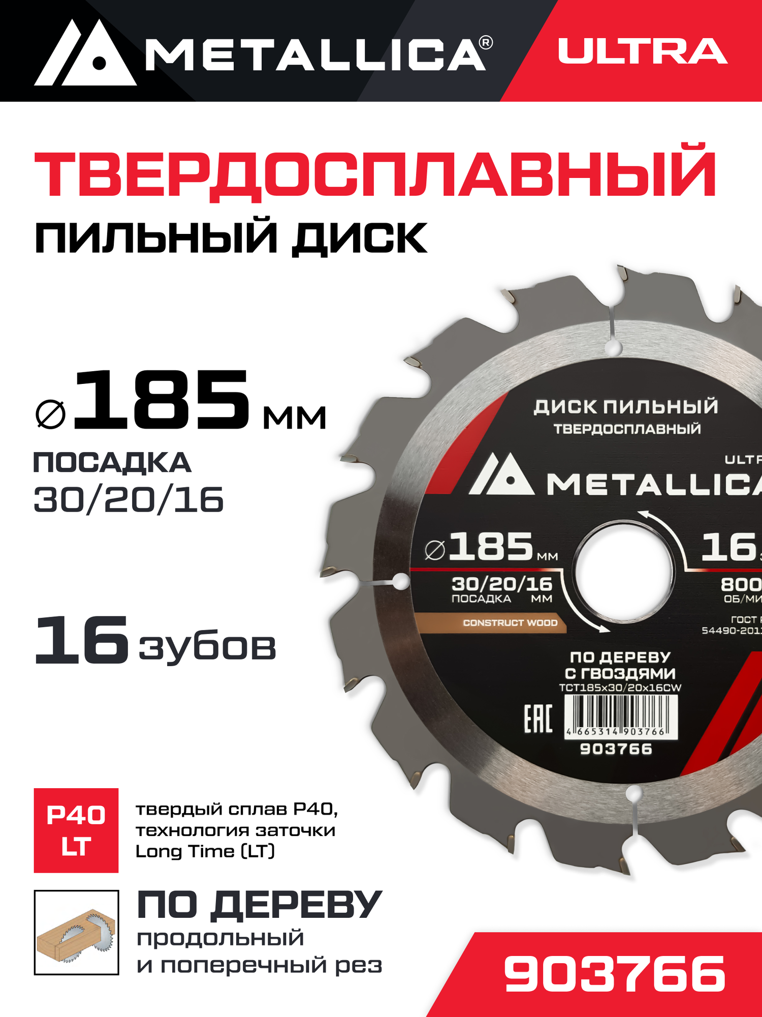 Диск пильный тв. спл. METALLICA Ultra 185x30/20/16 мм, 16 зуб, Т 2,4 мм по строй древесине/гвозди