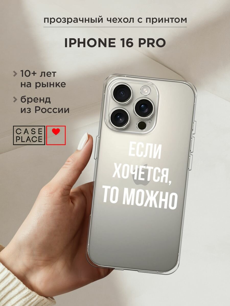 Чехол на Apple iPhone 16 Pro / Айфон 16 Про с принтом "Если хочется", прозрачный