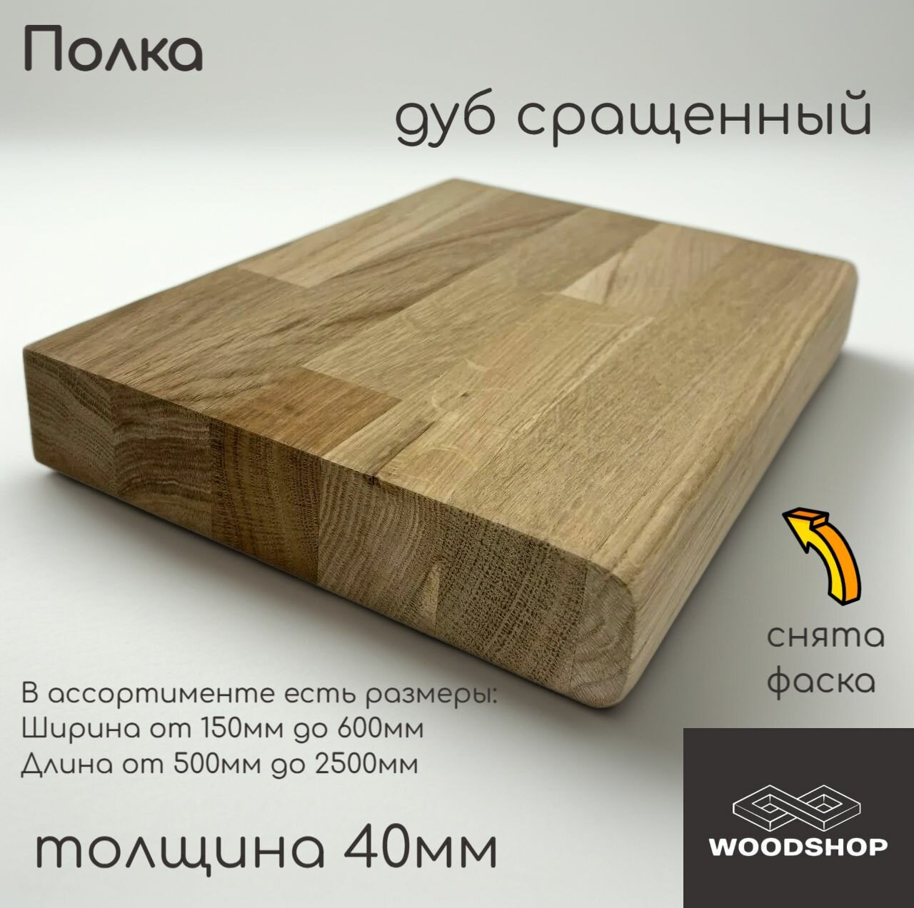 Полка деревянная WOODSHOP 40х200х2200 мм дуб сращенный сорт АВ
