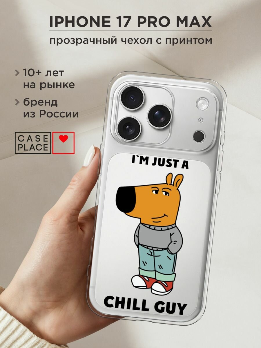 Чехол на Apple iPhone 17 Pro Max / Айфон 17 Про Макс с принтом "Just a chill guy 1 - 14 февраля", прозрачный