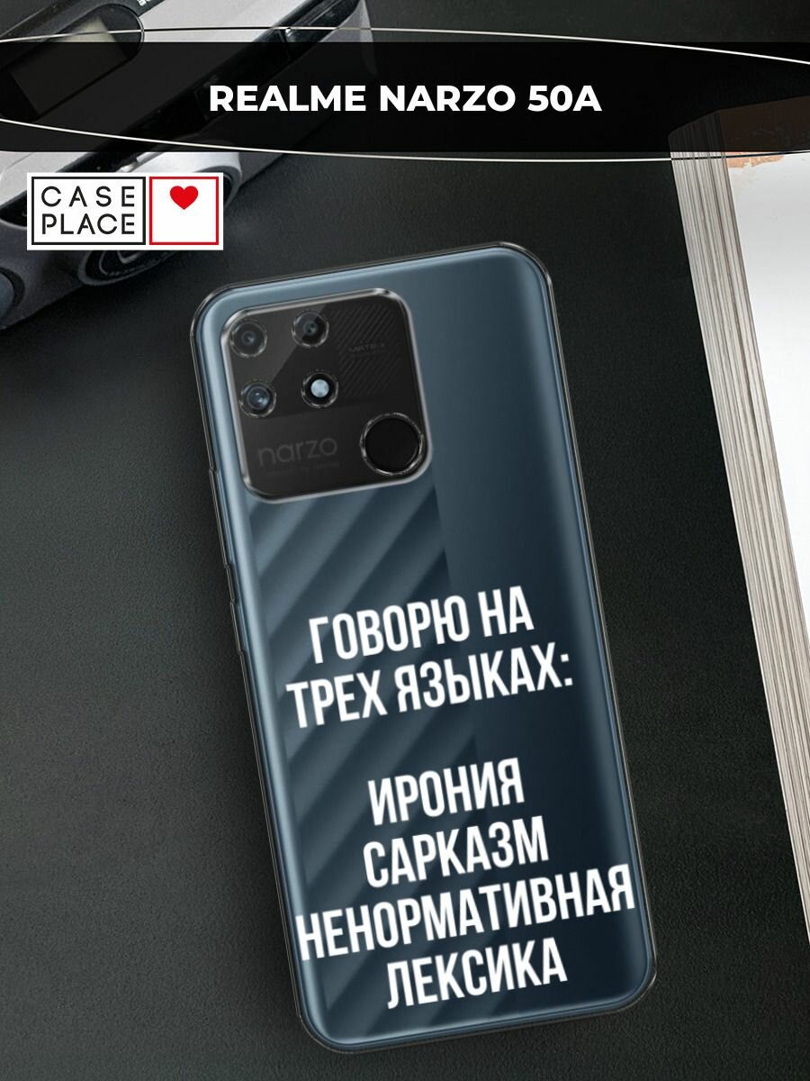 Чехол на Realme Narzo 50A / Реалми Нарзо 50A с принтом "Мои языковые способности", прозрачный