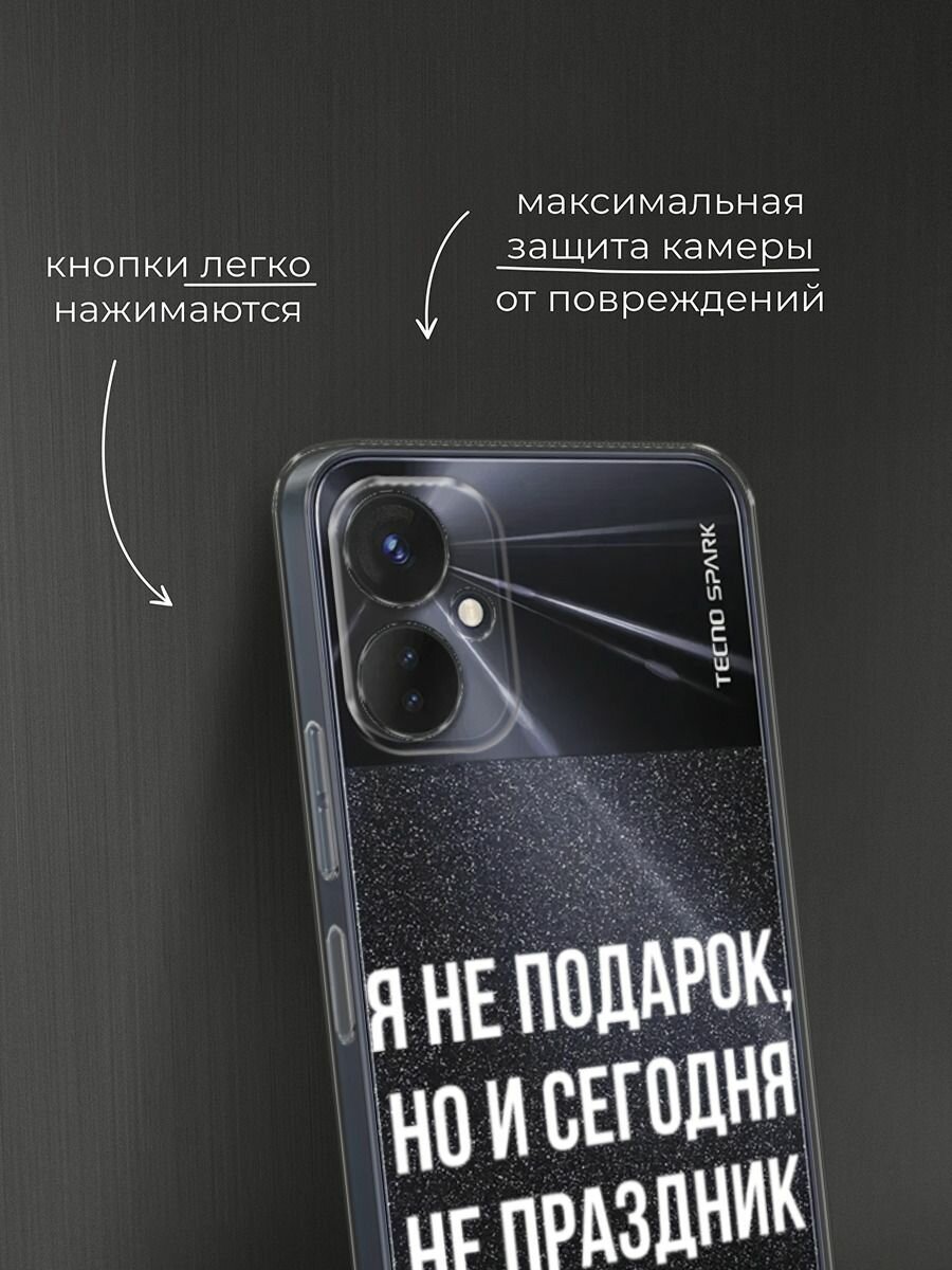 Чехол на Tecno Spark 9 Pro / Техно Спарк 9 Про с принтом "Я не подарок", прозрачный — фото 1