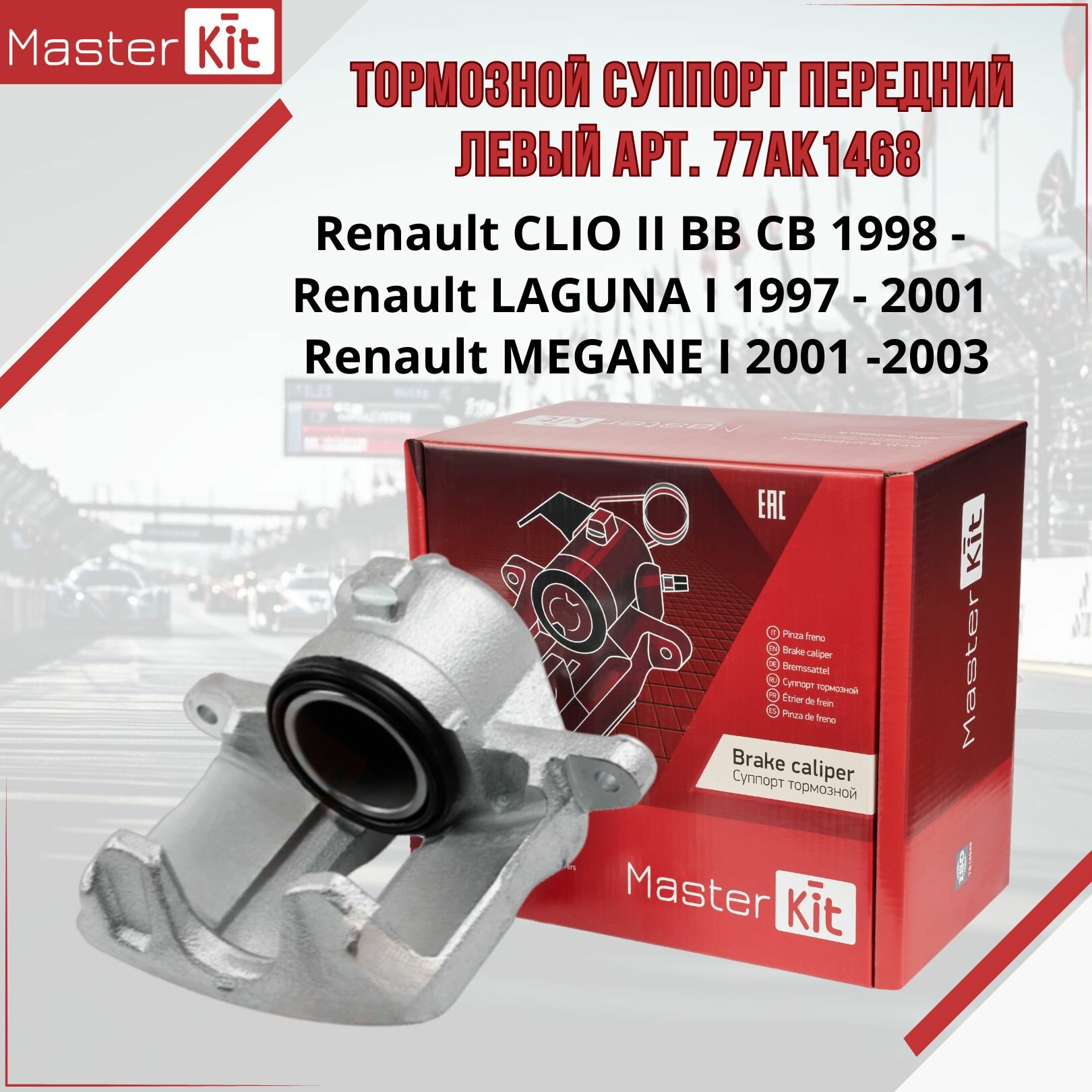 Тормозной суппорт передний левый Renault CLIO 2 1998 -, D поршня 54 мм, под диск 24 мм - MasterKit 77AK1468