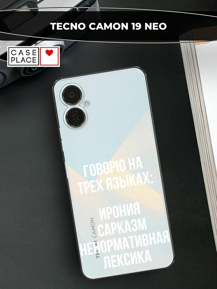 Чехол на Tecno Camon 19 Neo / Техно Камон 19 Нео с принтом "Мои языковые способности", прозрачный