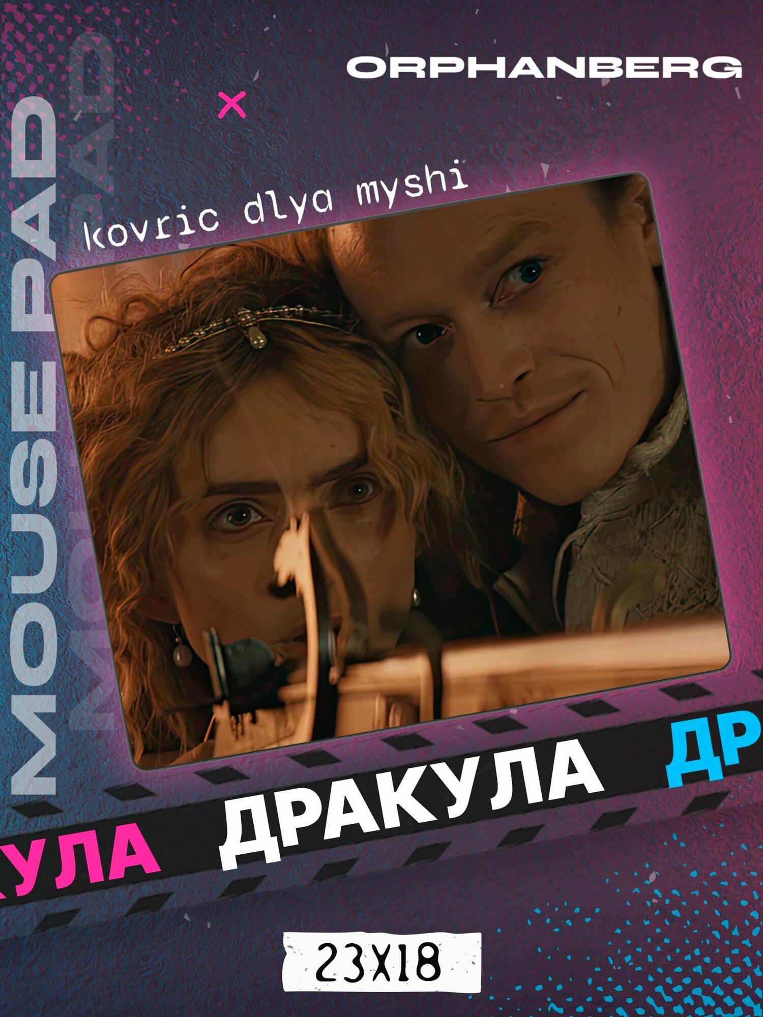 Коврик Дракула Дракула