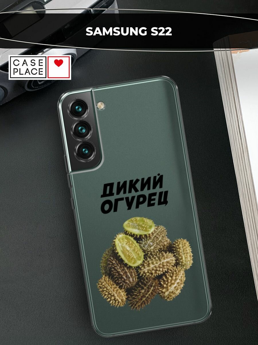 Чехол на Samsung Galaxy S22 / Самсунг Галакси S22 с принтом "Дикий огурец", прозрачный
