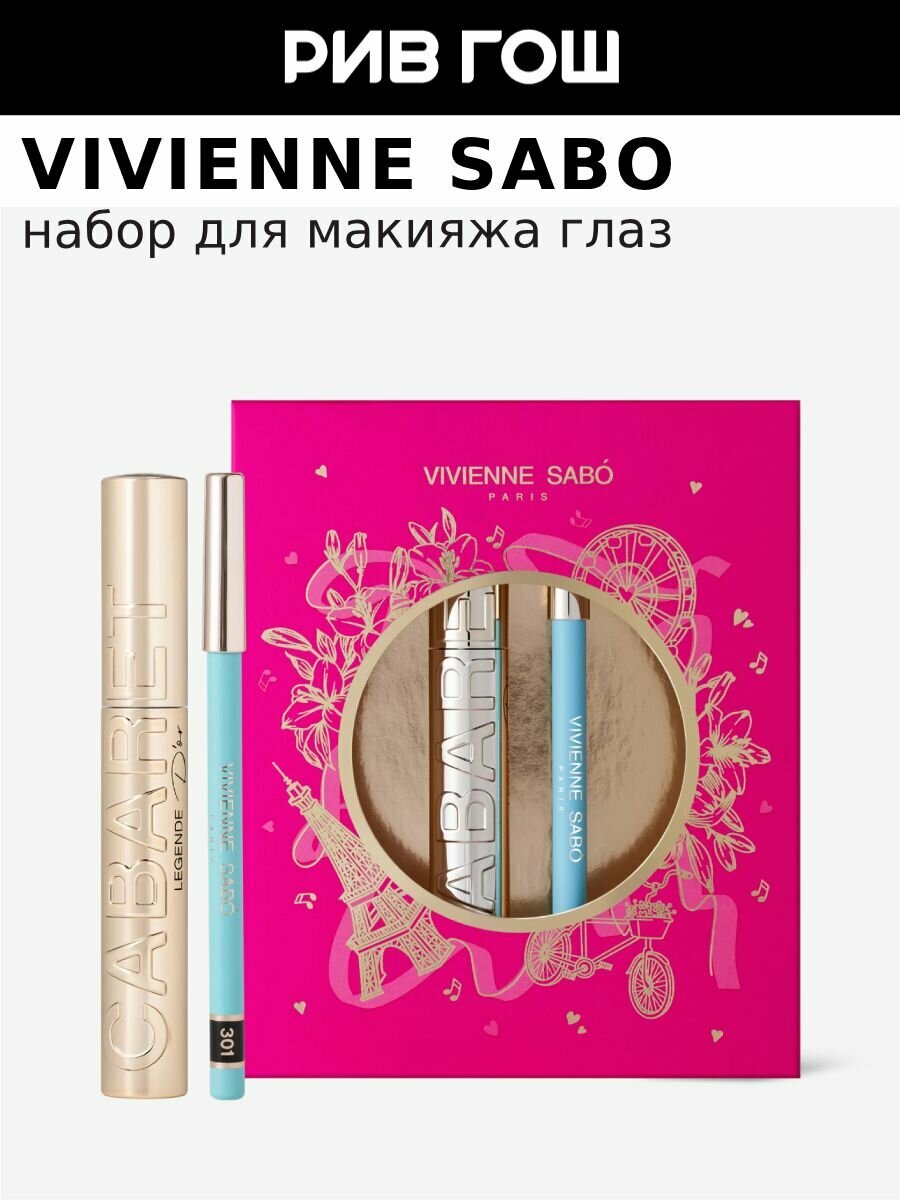 VIVIENNE SABO Набор подарочный (Тушь Cabaret Legende, 09 мл + Карандаш для глаз Liner Flirteur, 1,3 г)
