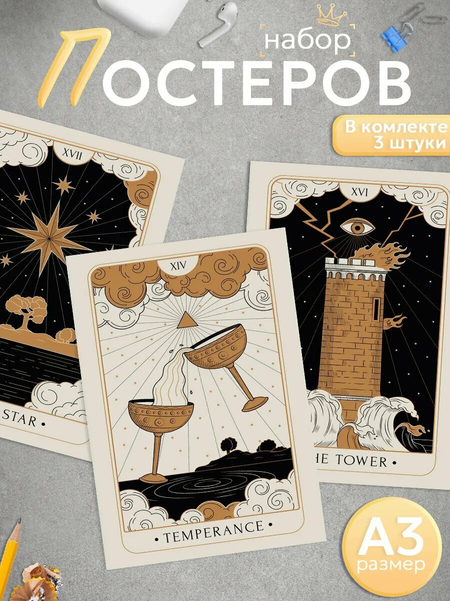 Постеры на стену Таро, набор 3 шт, бумага, формат А3, 420х297мм
