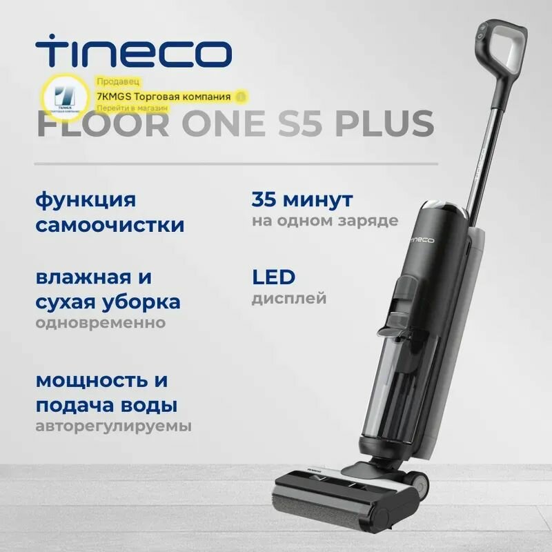 Моющий вертикальный пылесос Tineco Floor One S5 Plus