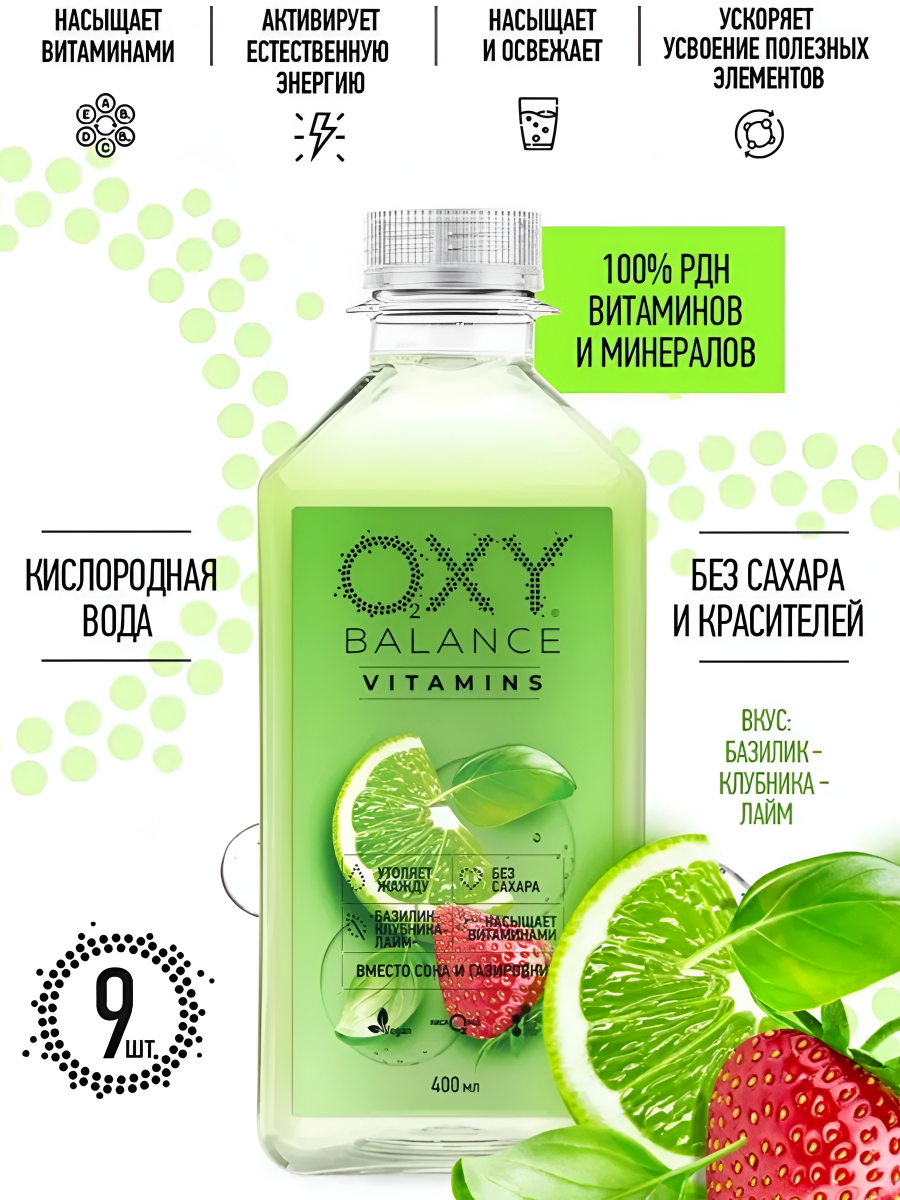 Напиток OXY Balance VITAMINS «Базилик-Клубника-Лайм» 0,4л. х 9шт.