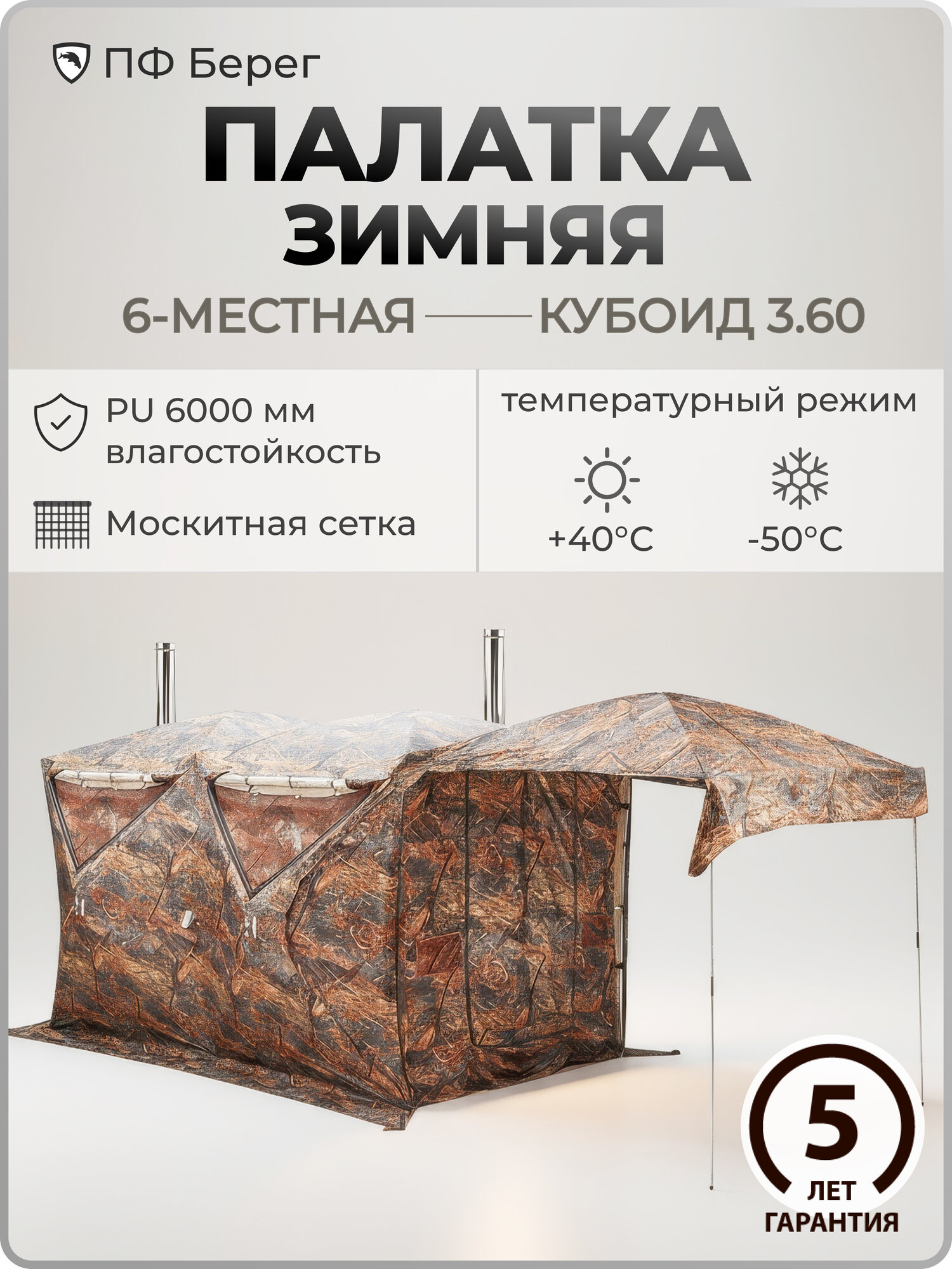 Палатка для зимней рыбалки, "Берег" Кубоид 3.6 (двухслойная)