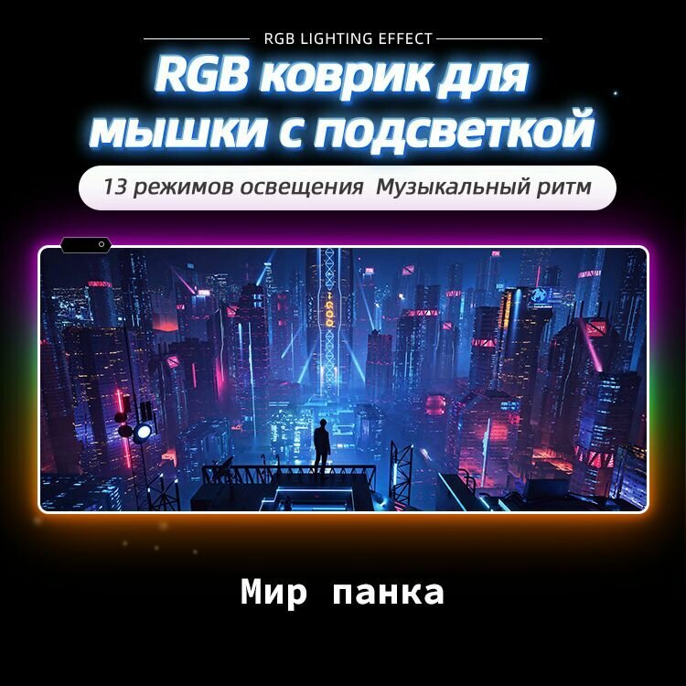 Коврик для мышки с подсветкой, коврик для мышки большой , Мир панка ,40x90