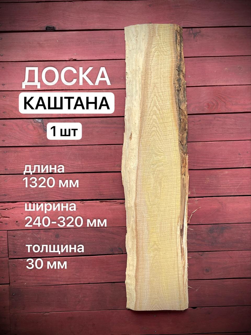 Доска Каштана 1320х240-320х30мм 1шт