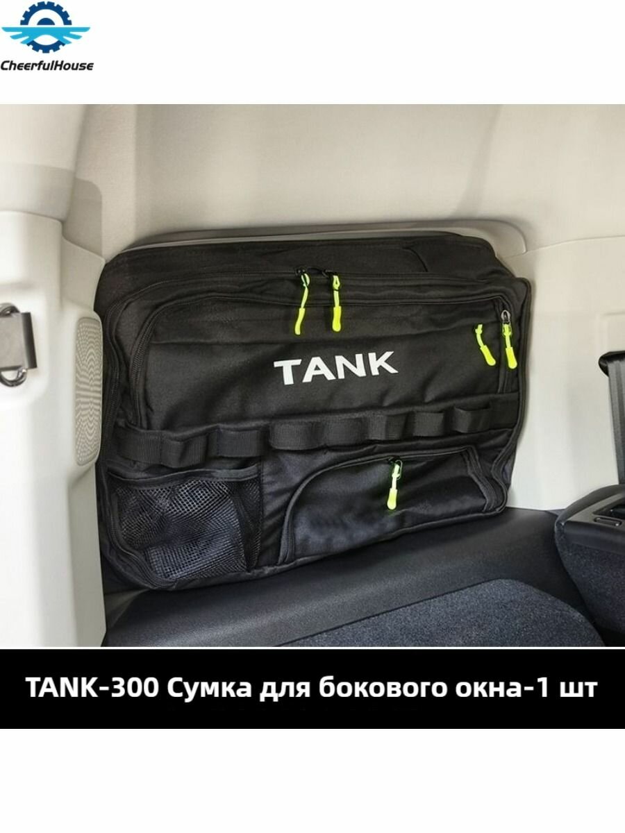 Сумка на боковое стекло багажника для Great Wall Tank 300, органайзер для багажника, крепится на стекло, 1 шт.